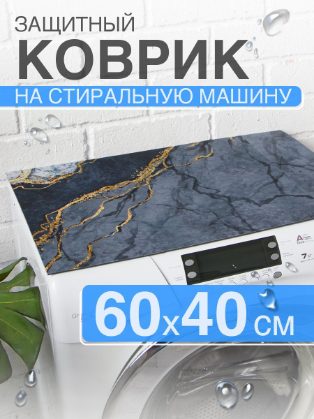 Коврик на стиральную машину 60 на 40 купить на OZON по низкой цене ...