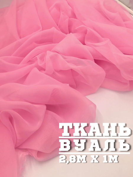 Ткань Вуаль для шитья, для тюли 100 x 280 см, цвет розовый купить на ...