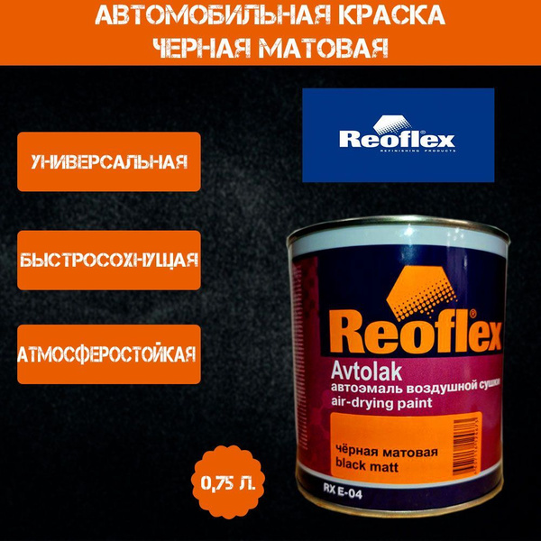 Автоэмаль REOFLEX черная матовая однокомпонентная краска купить на OZON ...