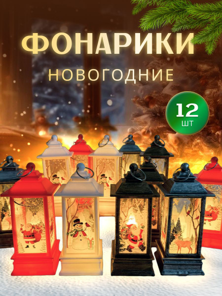 Фонарики новогодние на елку 12 шт купить c доставкой на OZON по низкой ...