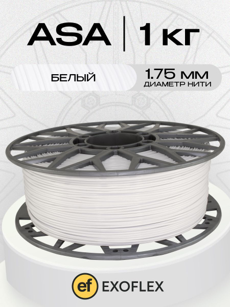 Пластик ASA 1,0 кг. (1,75 мм) для 3D принтера. Белый купить на OZON по ...