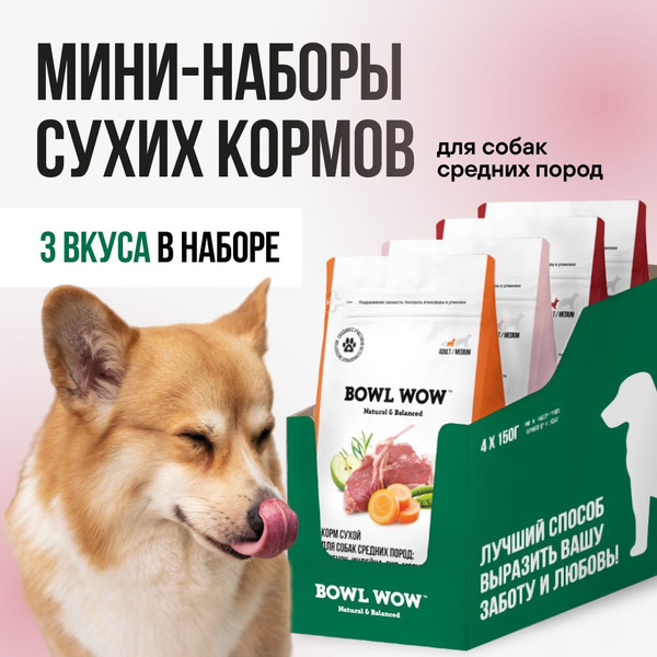 Корм сухой полнорационный BOWL WOW набор с яблоком, морковью и свеклой купить на OZON по низкой ...