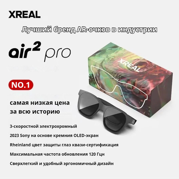 XREAL Air 2 Pro Умные AR-очки. Первая трехступенчатая электрохромная смена цвета. Экран Micro ...