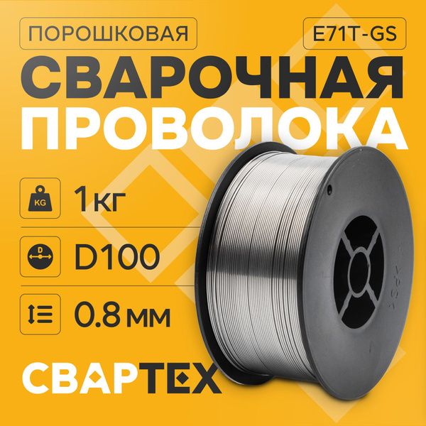 Проволока порошковая для полуавтомата Свартех FCW 0.8-1" (0,8 мм., 1,0 ...
