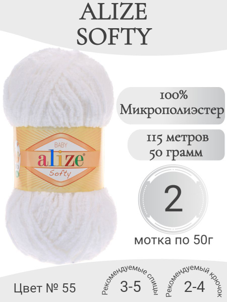 Пряжа Alize Softy (Ализе Софти) 55-белый (2 мотка) купить на OZON по низкой цене (1748398554)