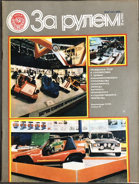 Журнал За рулем № 10 1982 # 52 купить на OZON по низкой цене (1748471866)
