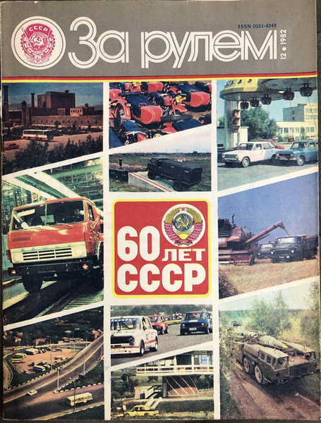 Журнал За рулем № 12 1982 # 52 купить на OZON по низкой цене (1748474054)