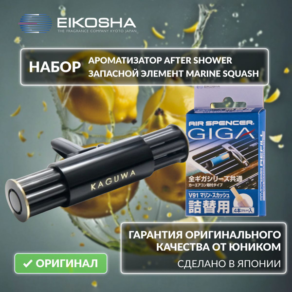 Набор Giga KAGUWA After Shower + запасной элемент Giga Marine Squash ...
