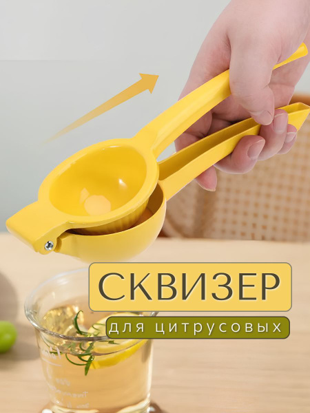 Сквизер для лимона 215х75х45мм, алюминий, желтый купить на OZON по ...