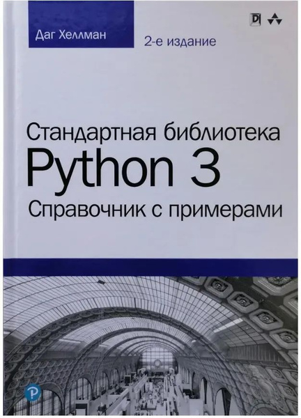 Стандартная библиотека Python 3: справочник с примерами, 2-е издание купить на OZON по низкой ...
