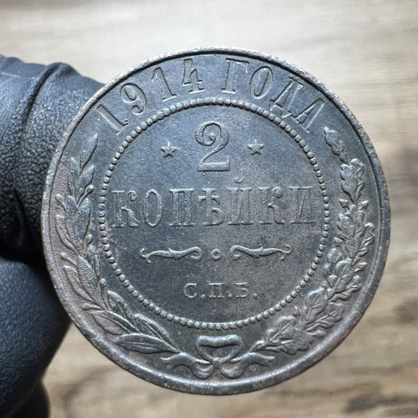 Монета 2 копейки. 1914 год, Российская империя. Оригинал. Медь. VF купить на OZON по низкой цене ...