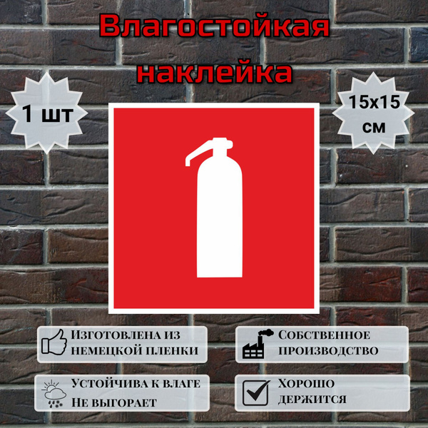 Наклейка Огнетушитель, Наклейка пожарной безопасности, Знак F04 (ГОСТ ...