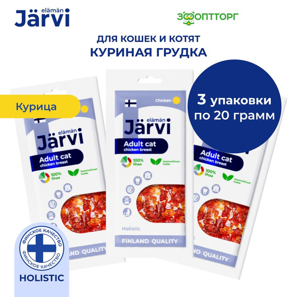 Вяленые лакомства Jarvi для кошек "Куриная грудка", 20 г х 3 шт. купить на OZON по низкой цене ...