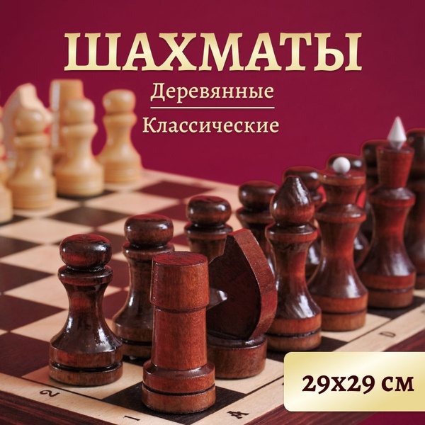 Шахматы деревянные классические купить на OZON по низкой цене (1745983404)