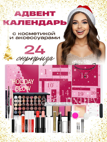 Подарочный набор косметики Адвент - календарь купить на OZON по низкой ...