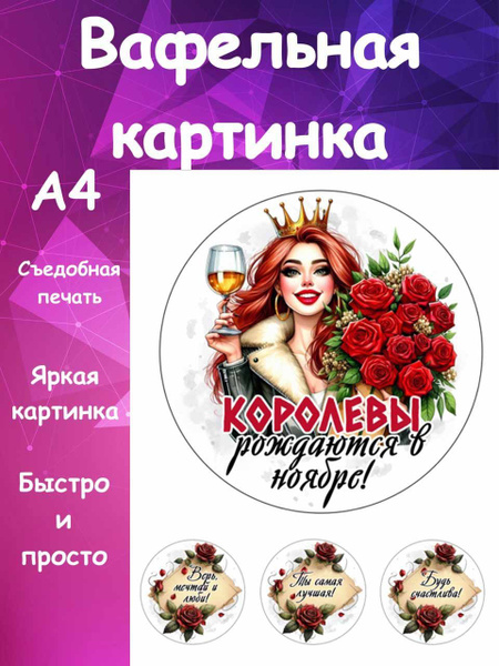 Вафельная картинка на торт С Днем Рождения, Королевы рождаются в ноябре ...