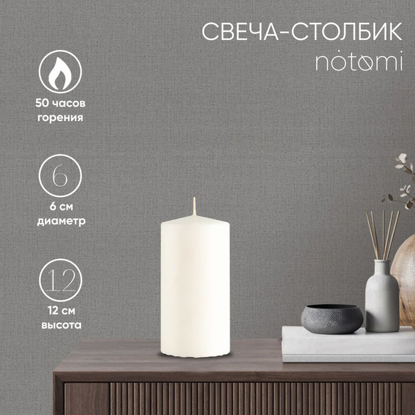 Свеча Notomi "Без отдушки", 12 см х 6 см, 1 шт купить c доставкой на ...