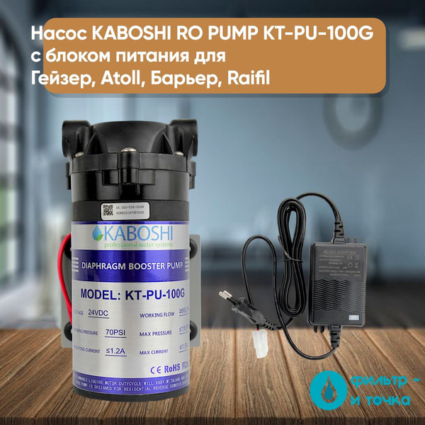 Характеристики Насос KABOSHI RO PUMP KT-PU-100G с блоком питания для Гейзер, Atoll, Барьер ...