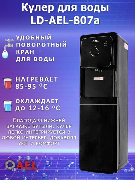 AEL Кулер для воды напольный LD-807a с нагревом и электронным охлаждением купить на OZON по ...