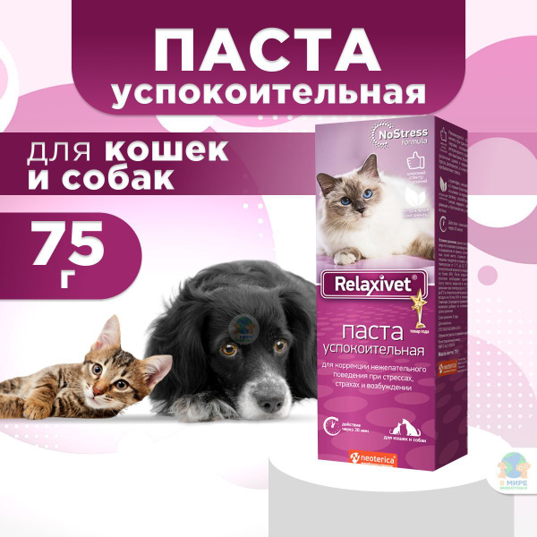 Паста Relaxivet успокоительная для кошек и собак, 75 г. L-теанин, L ...