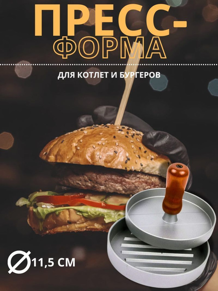 Пресс-форма для бургеров и котлет купить c доставкой на OZON по низкой ...