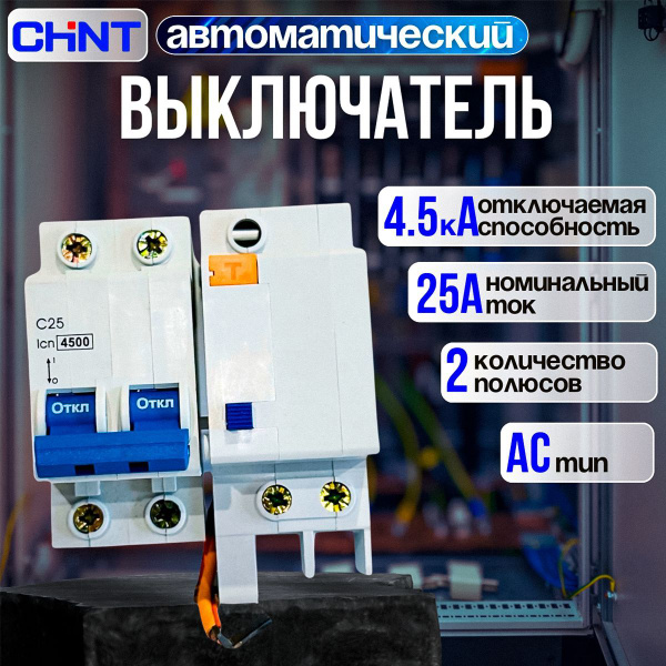 Дифференциальный автомат УЗО (устройство защитного отключения) CHINT DZ47LE-63 2P 25A 30mA тип ...
