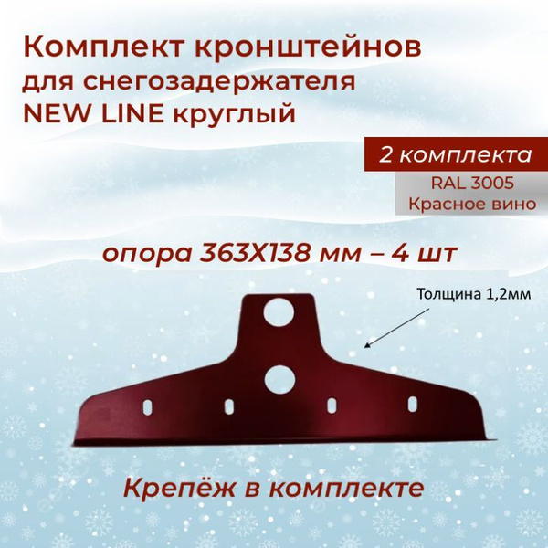 Кронштейн для снегозадержателя New Line круглый купить на OZON по ...