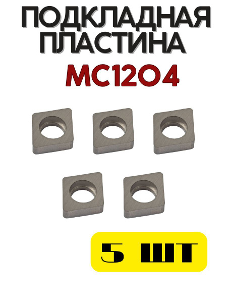 Подкладная пластина MC1204 для токарного резца купить на OZON по низкой ...
