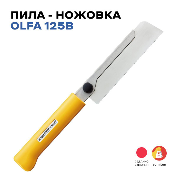 Ремесленная пила - ножовка OLFA 125B купить на OZON по низкой цене (1752985277)
