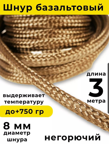 Шнур базальтовый 8мм (3м) плетёный Basfiber купить на OZON по низкой цене (1753329896)