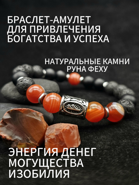 Рунический браслет ФЕХУ. БОГАТСТВО И УСПЕХ. Амулет для женщин и мужчин ...