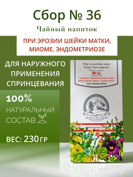 Травяной сбор при эрозии шейки матки № 36 чай для спринцеваний от ...