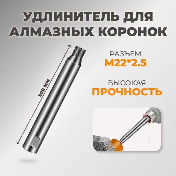 удлинитель алмазных коронок по бетону 300 мм М22*2,5 купить на OZON по ...