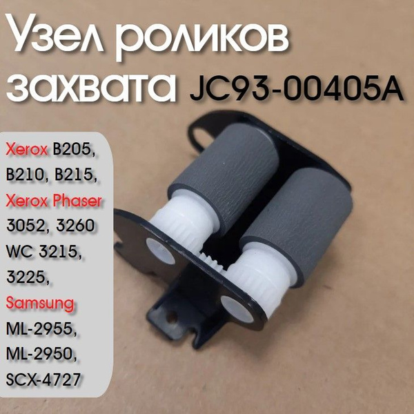 JC93-00405A Узел роликов захвата Samsung ML-2955, 130N01760 Xerox B205 ...