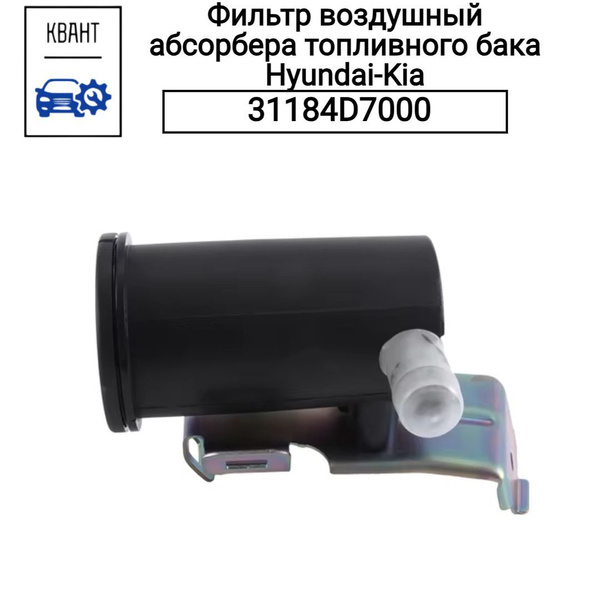 Фильтр воздушный абсорбера топливного бака Hyundai-Kia 31184D7000 ...