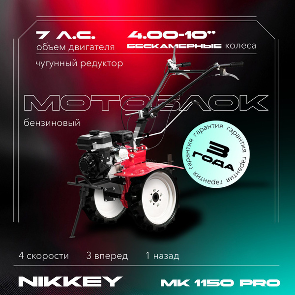 Мотоблок бензиновый NIKKEY MK 1150 ПРО, колеса 4.00-10" БЕСКАМЕРНЫЕ ...