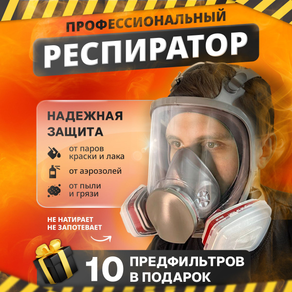 Респиратор от химии, от пыли, маска респиратор, строительный ...