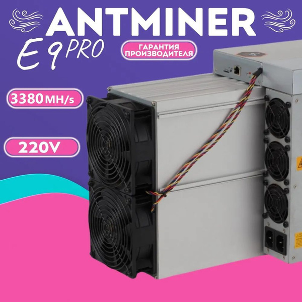 ASIC майнер BITMAIN ANTMINER E9 PRO 3380 MH/s купить на OZON по низкой ...