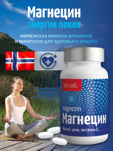 Магний / Магнецин 60 (Magnezin) / витамины В6, D3, цинк, медь, магний ...