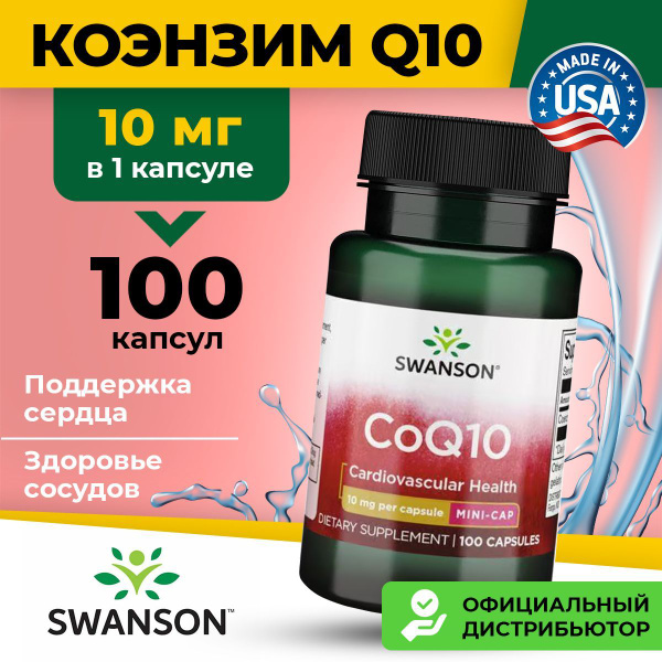 Коэнзим Q10 10 мг Swanson витамины и антиоксиданты 100 капсул купить на ...