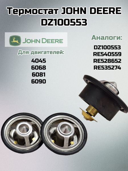 Термостат JOHN DEERE DZ100553 купить на OZON по низкой цене (1757430318)