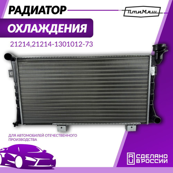 Радиатор охлаждения 21214,21214-1301012-73, с инжекторным двигателем ...
