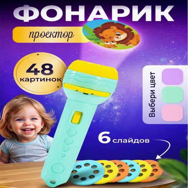 Фонарик проектор детский на батарейках игрушечный купить на OZON по ...