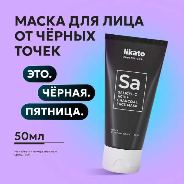 Likato Professional Маска для лица от черных точек и прыщей, с глиной и ...