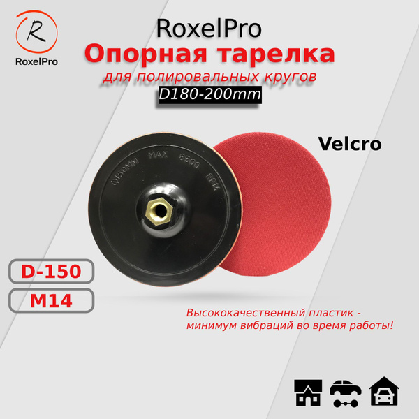 RoxelPro Тарелка опорная для УШМ ROXPRO диаметр 150мм, (для полировальных кругов: 180-200мм), на ...