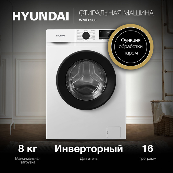 Стиральная машина Hyundai WME8203, глубина 50 см, загрузка 8 кг ...