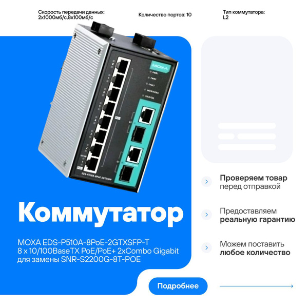 Коммутатор MOXA EDS-P510A-8PoE-2GTXSFP-T 8 x 10/100BaseTX PoE/PoE+ ...