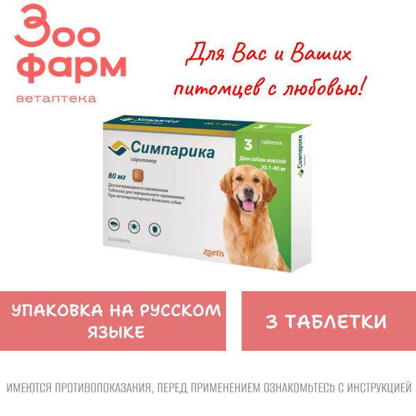 Симпарика 80 мг 20-40 кг, 3 табл купить на OZON по низкой цене (891050641)