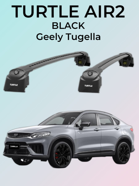 Багажная система на интегрированные рейлинги Geely Tugella Turtle AIR 2 ...