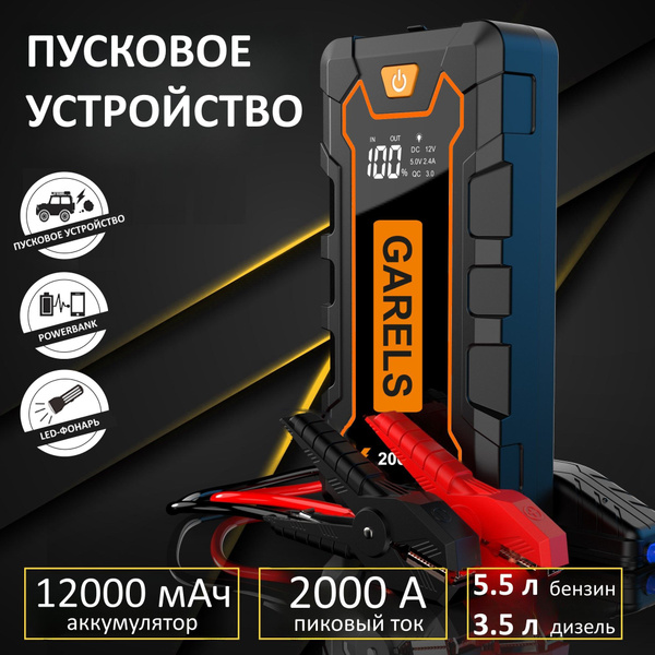 Пусковое устройство для автомобиля 2000А / бустер автомобильный ...